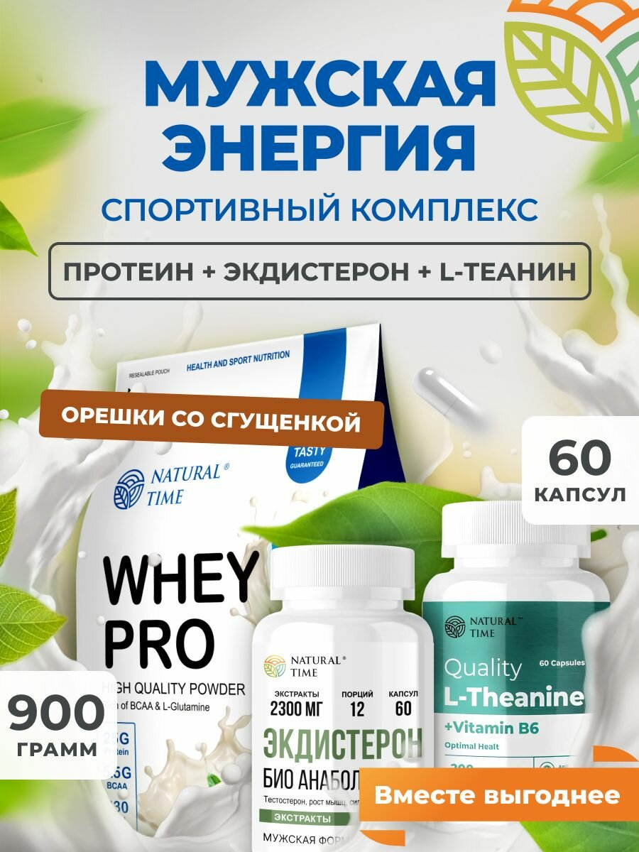 Мужская энергия: Протеин + Экдистерон Форсколин + L-Теанин с В6 Natural Time мощная поддержка силы, выносливости