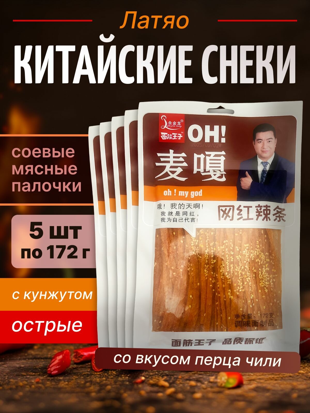Китайские снеки Латяо большие полоски с кунжутом, мясо соевое 5шт по 172гр