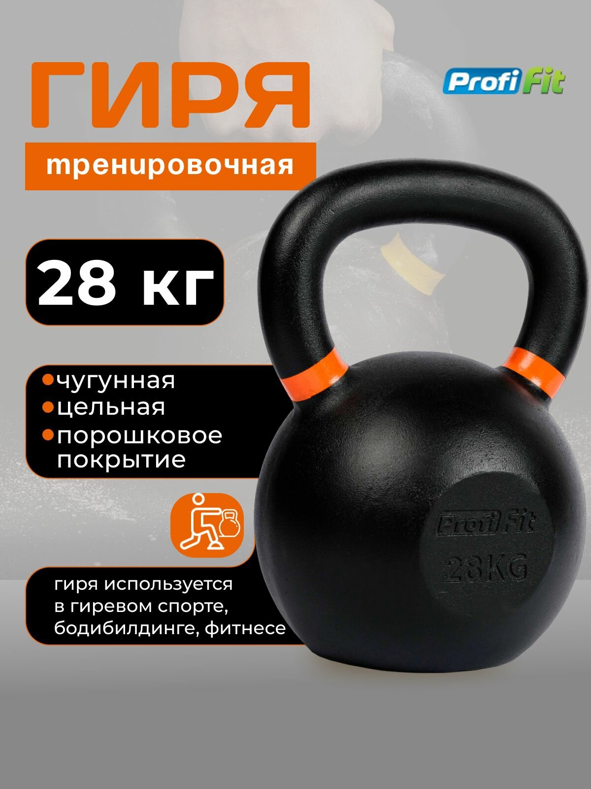 Гиря 28 кг чугунная PROFI-FIT