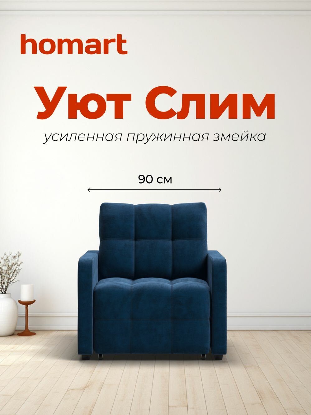 Кресло-кровать Уют Слим, механизм выкатной, велюр Monolit синий, 90х103х90 см