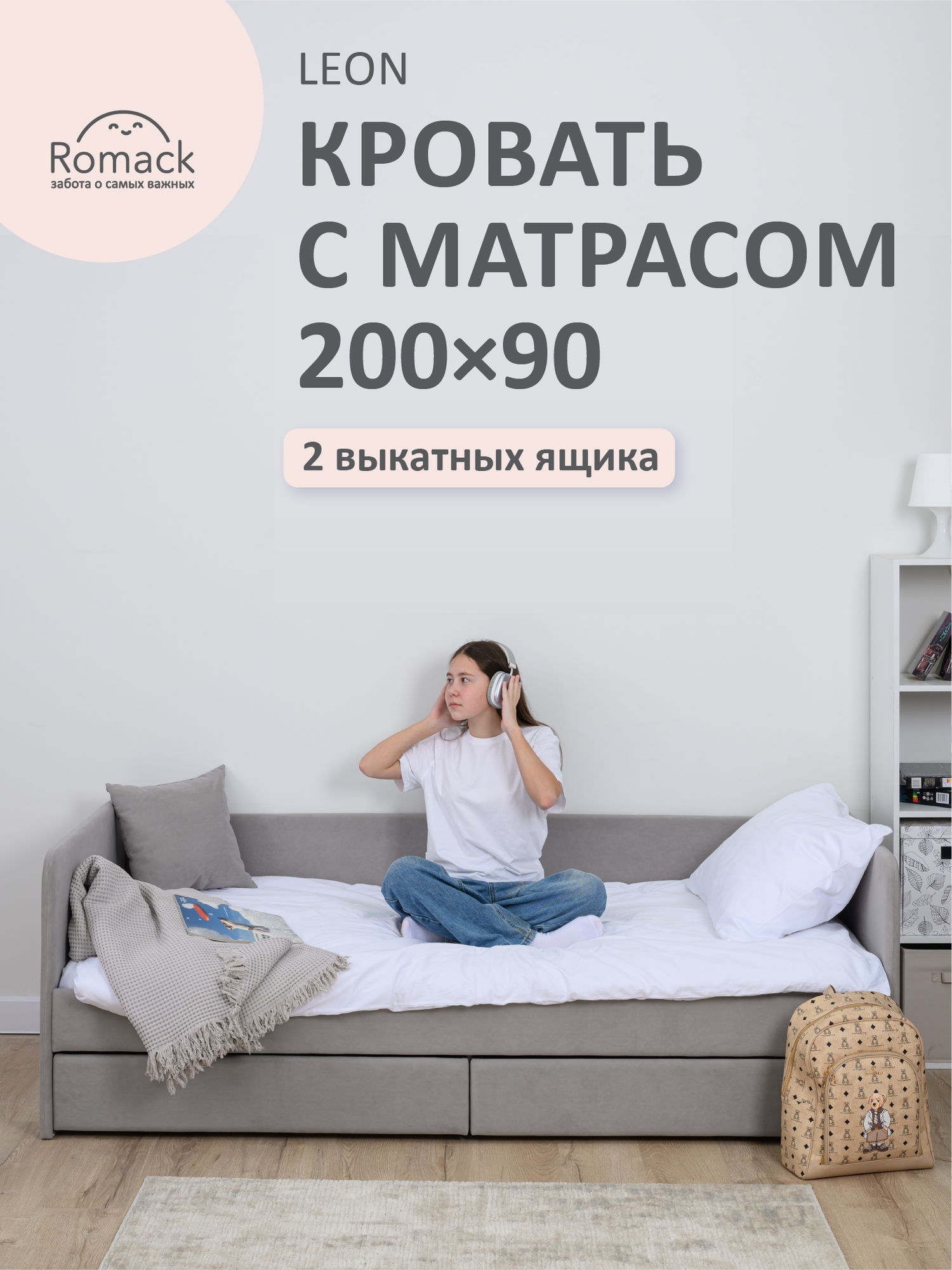 Кровать односпальная 90x200 Romack Leon Эко матрас, серый пух , с ящиками и ортопедическим основанием