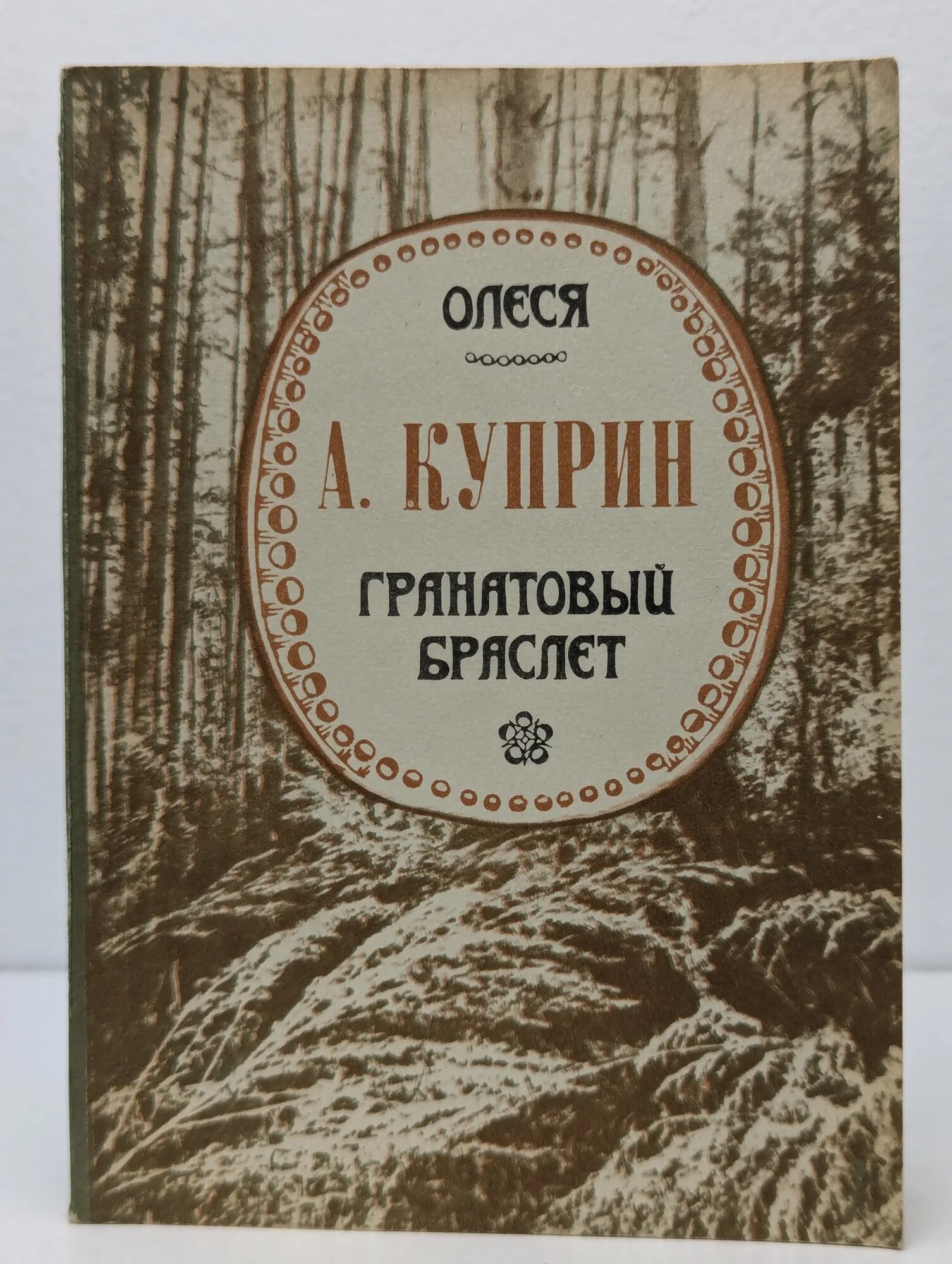 Олеся. Гранатовый браслет Куприн Александр Иванович 1974