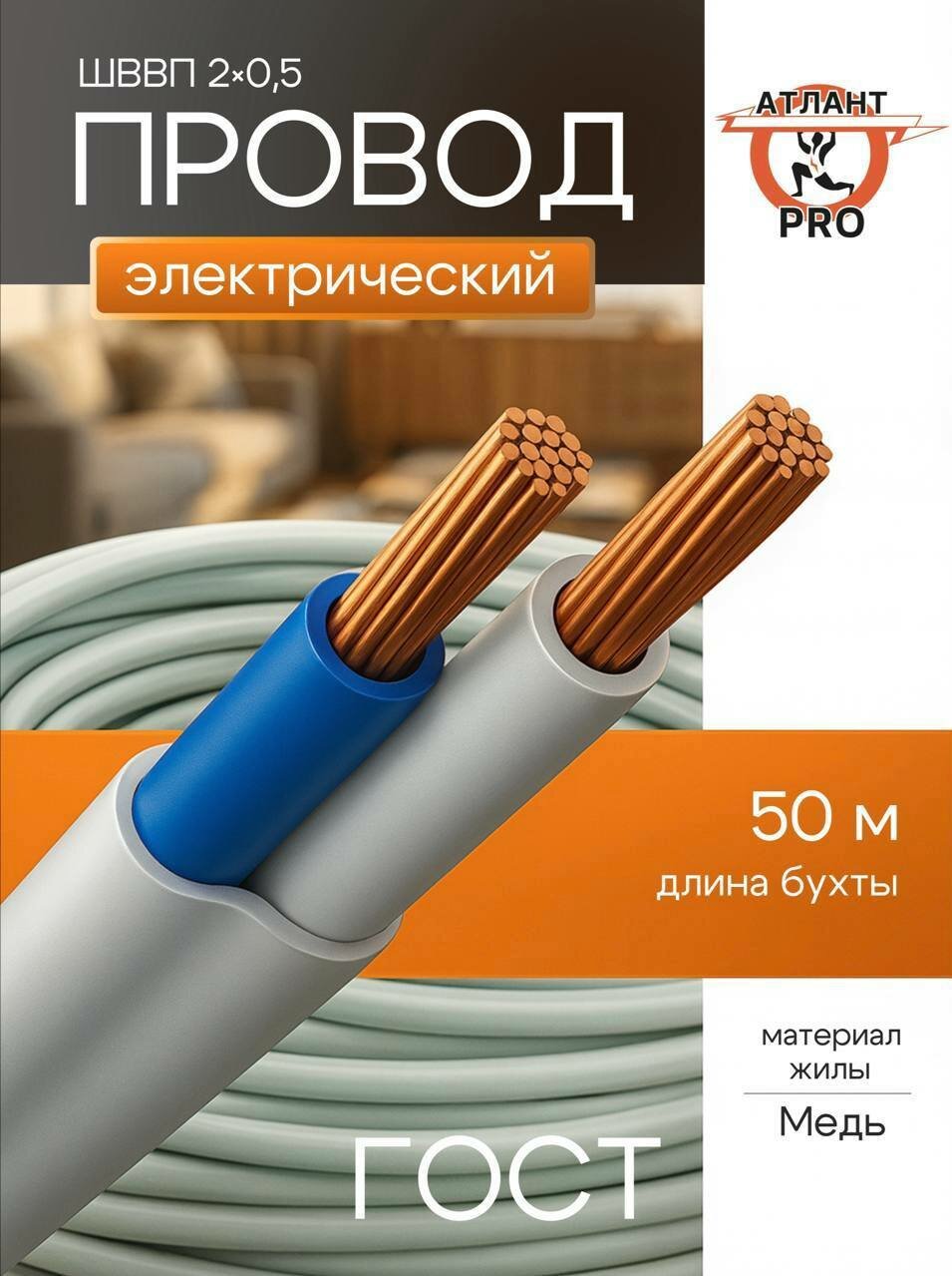 Провод ШВВП ГОСТ 2х0,5 50м белый