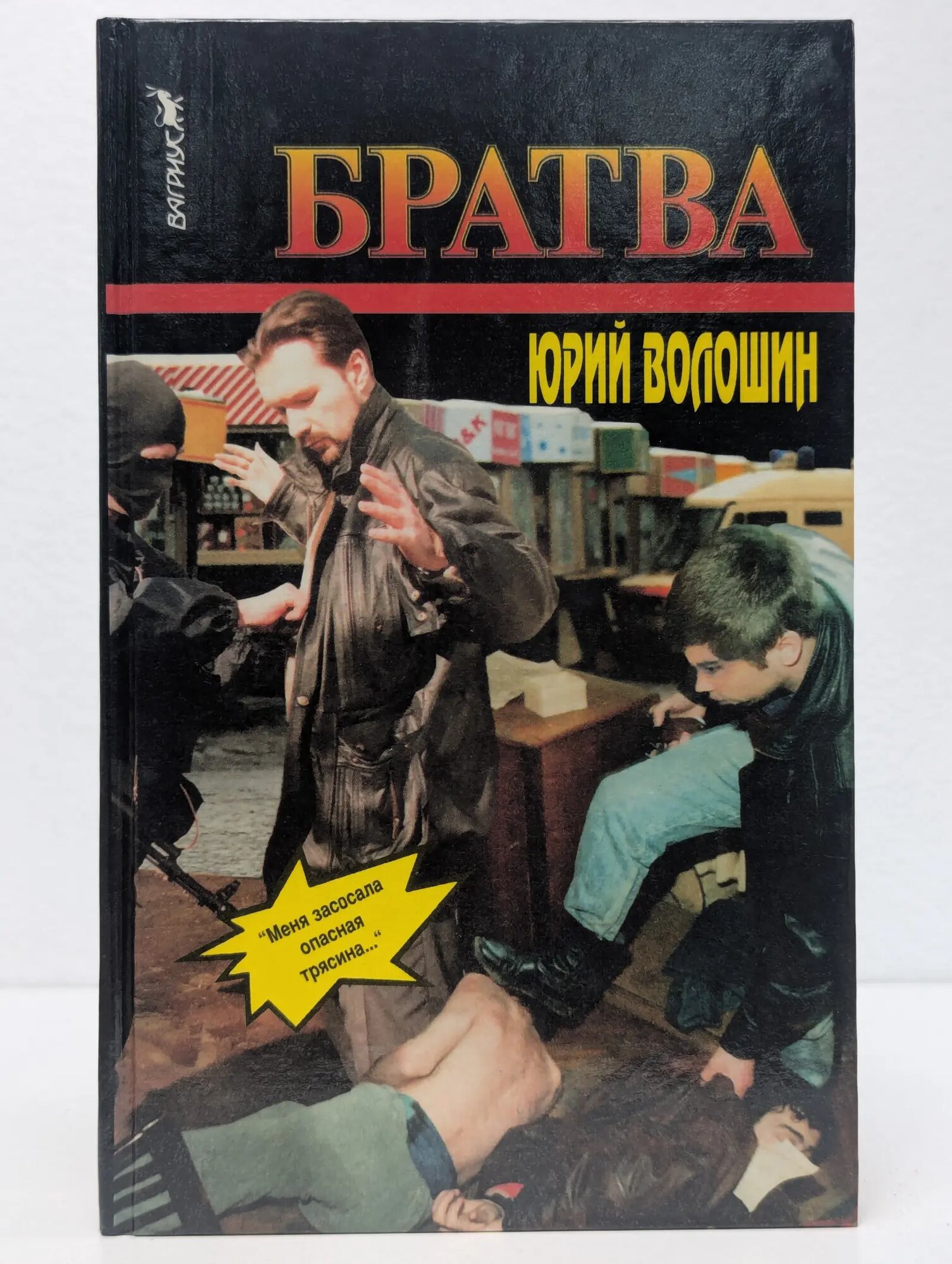 Братва Волошин Юрий 1996