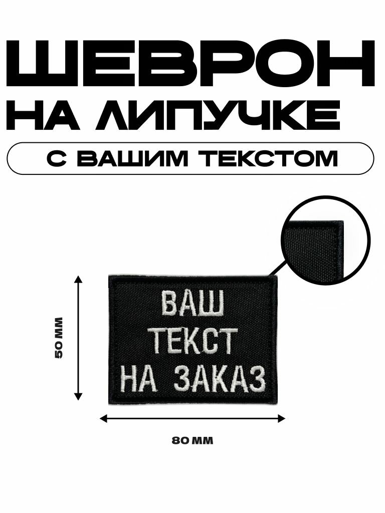 Нашивка на одежду, патч, шеврон на липучке с вашим текстом на заказ, ЧБ 50х80мм на кепку