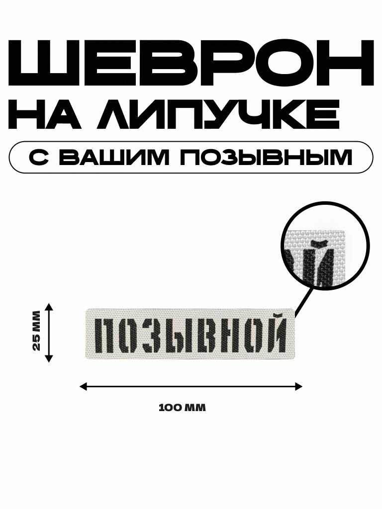 Лазерная нашивка на одежду, патч, шеврон на липучке ваш Позывной на заказ,100х25 мм, Черный на белом расцветки на кепку