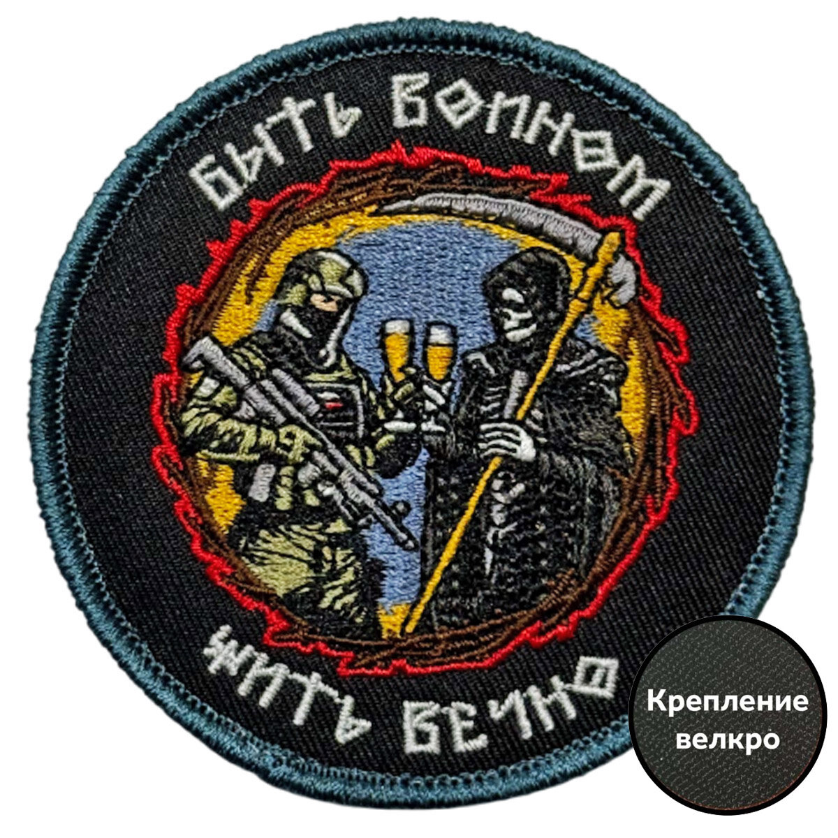 Шеврон "Быть воином – жить вечно" (размер: 8х8 см, крепление: велкро)