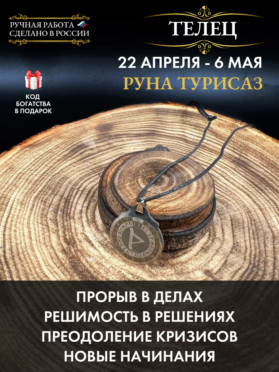 Амулет Телец Руна Турисаз, талисман по знаку зодиака, ручная работа, нержавеющая сталь