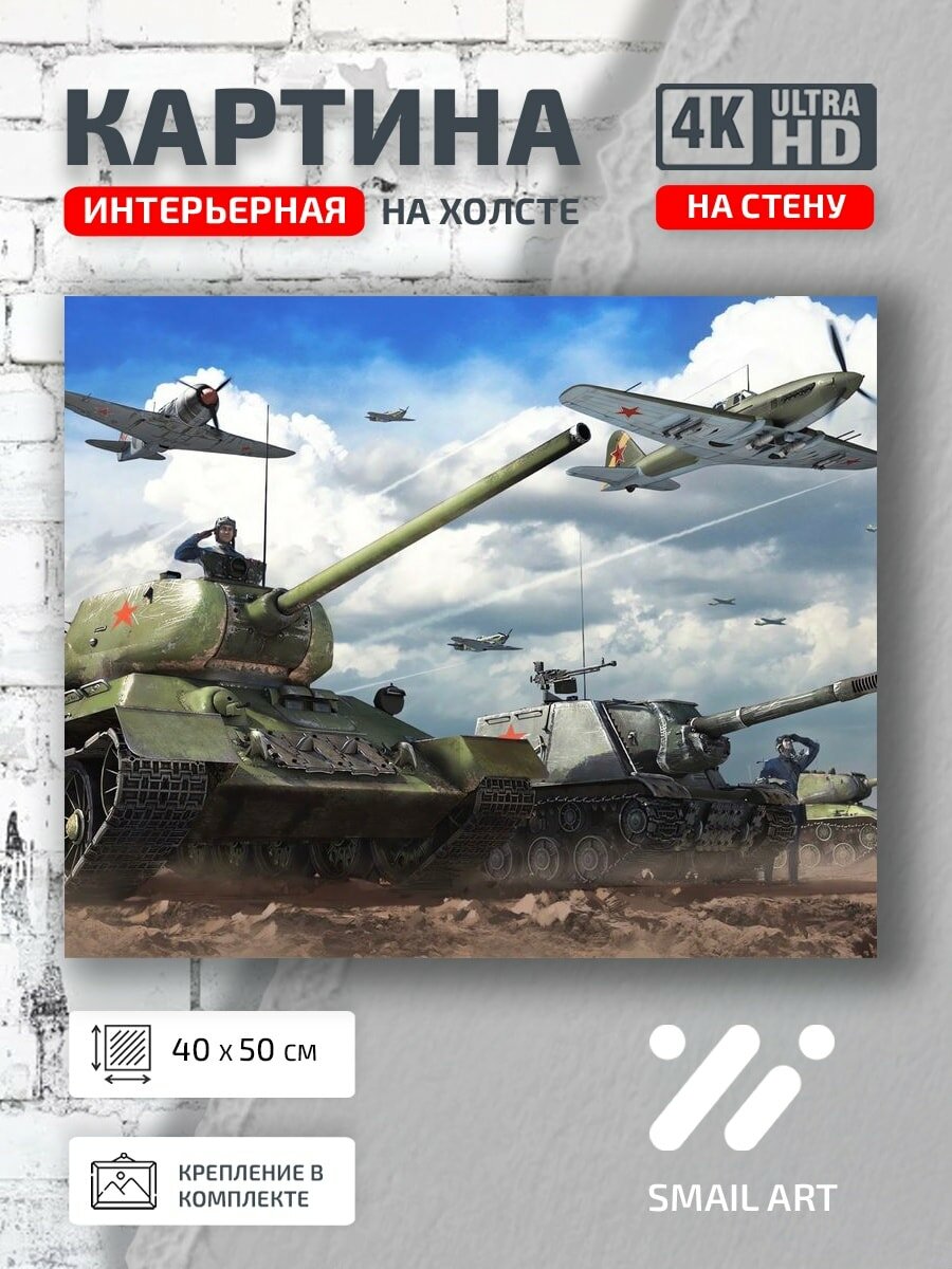 Картина на холсте интерьерная 40 на 50 на стену War Thunder для кабинета атмосфера