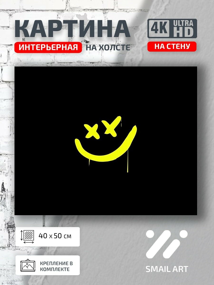 Картина на холсте интерьерная 40 на 50 на стену Желтый смайлик для студии атмосфера