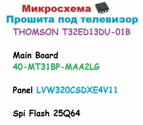 Микросхема прошитая для телевизора Thomson T32ED13DU-01B