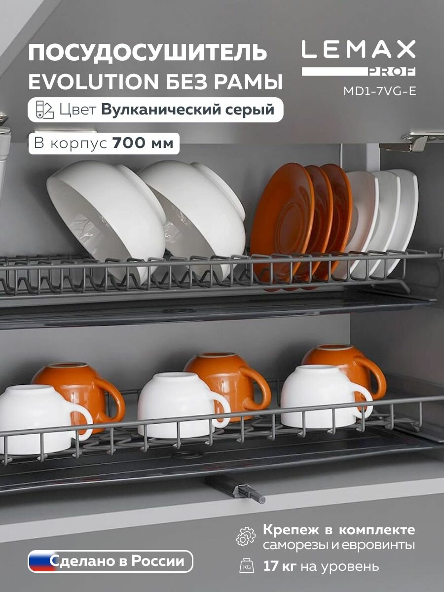 Посудосушитель EVOLUTION без рамы в корпус 700 мм, вулканический серый