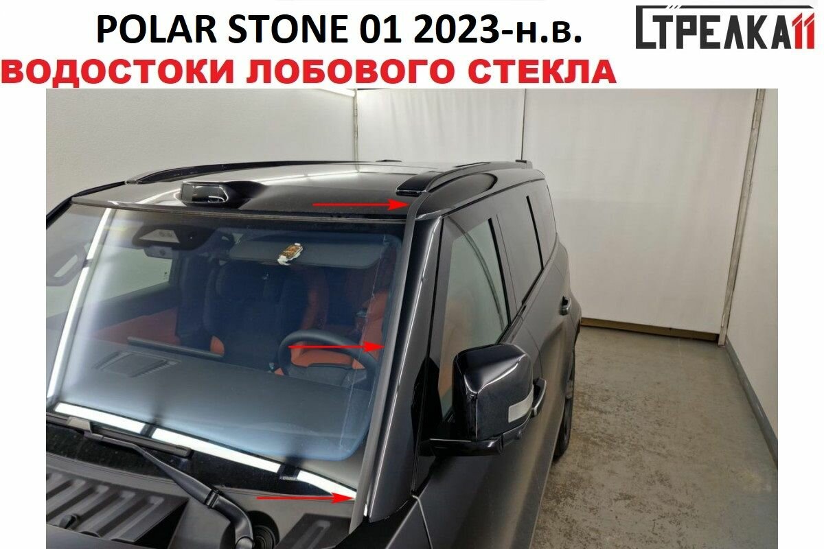 Водосток (дефлектор) лобового стекла Стрелка11 для POLAR STONE 01 2023-н. в.