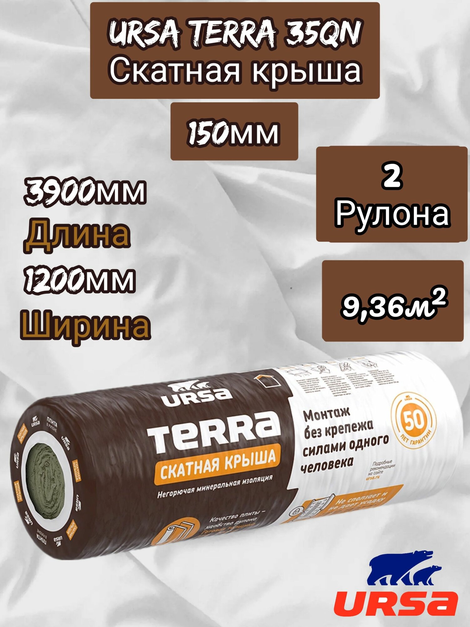 Утеплитель в рулоне 9,36 м2 минеральная вата 150мм URSA TERRA Скатная крыша для стен, кровли, перекрытий