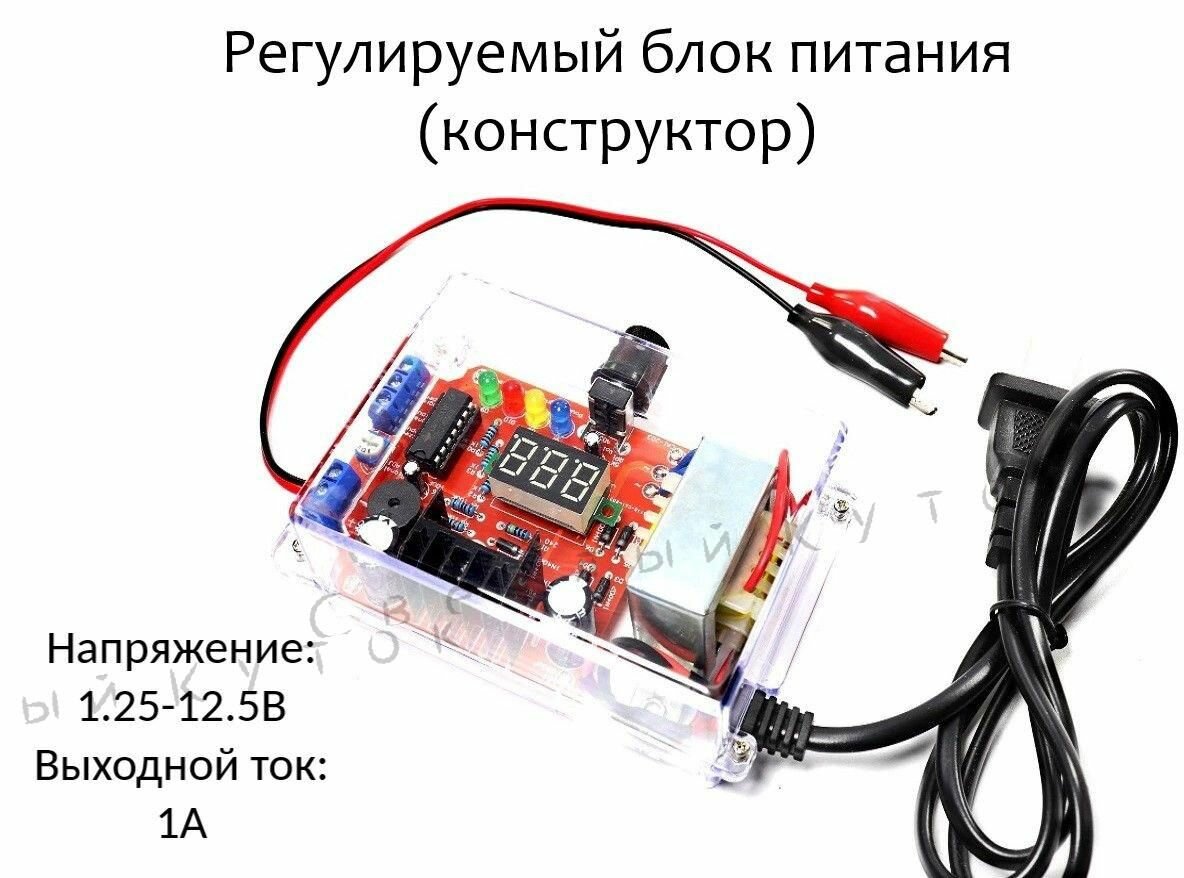 Набор для самостоятельной пайки и сборки (конструктор) "Регулируемый блок питания от 220 В до 1.25 В -12.5 В" с корпусом и индикатором (У)