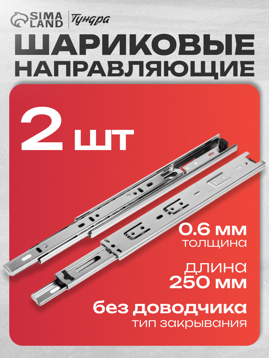 Шариковые направляющие, L=250 мм, Н=35 мм, толщина 0,6 мм. 2 шт.