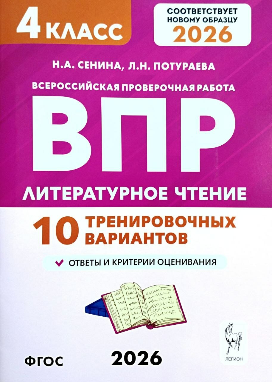 ВПР Сенина Н. А. Литературное чтение 10 вариантов 4 кл. "Легион"