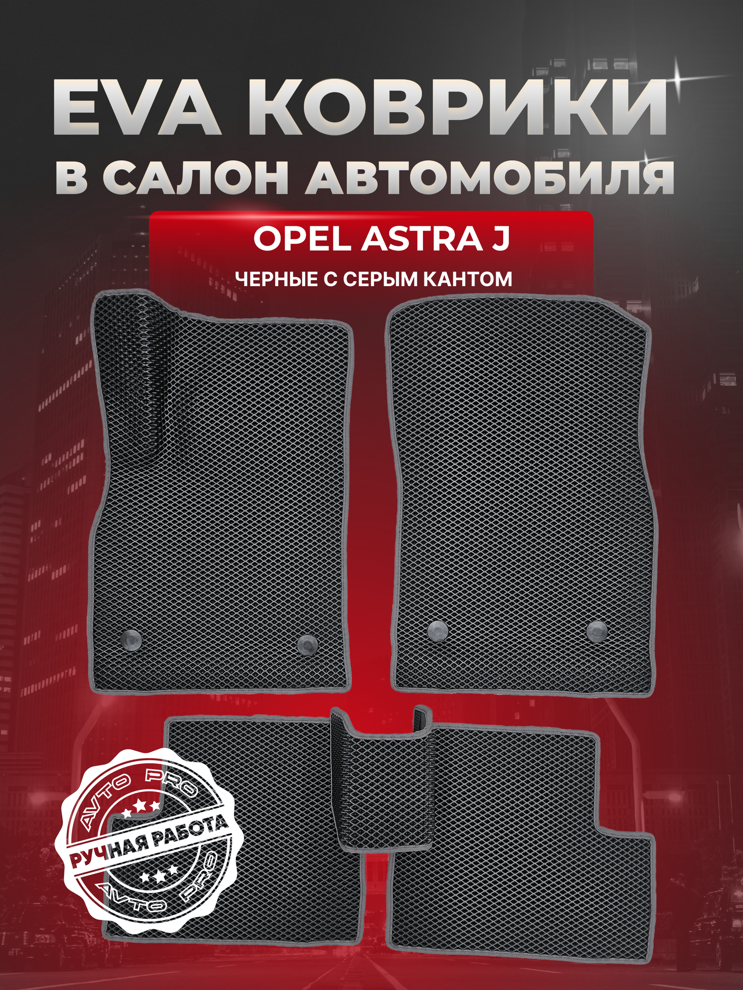 EVA(ЕВА) ЭВА коврики для Опель Астра J/Opel Astra J 2009-2017г.