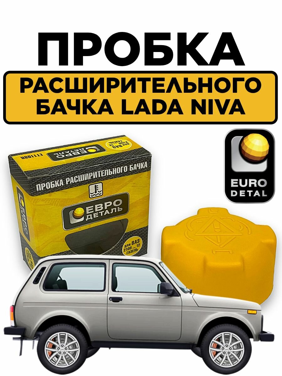 Крышка (пробка) расширительного бачка для LADA Niva Legend