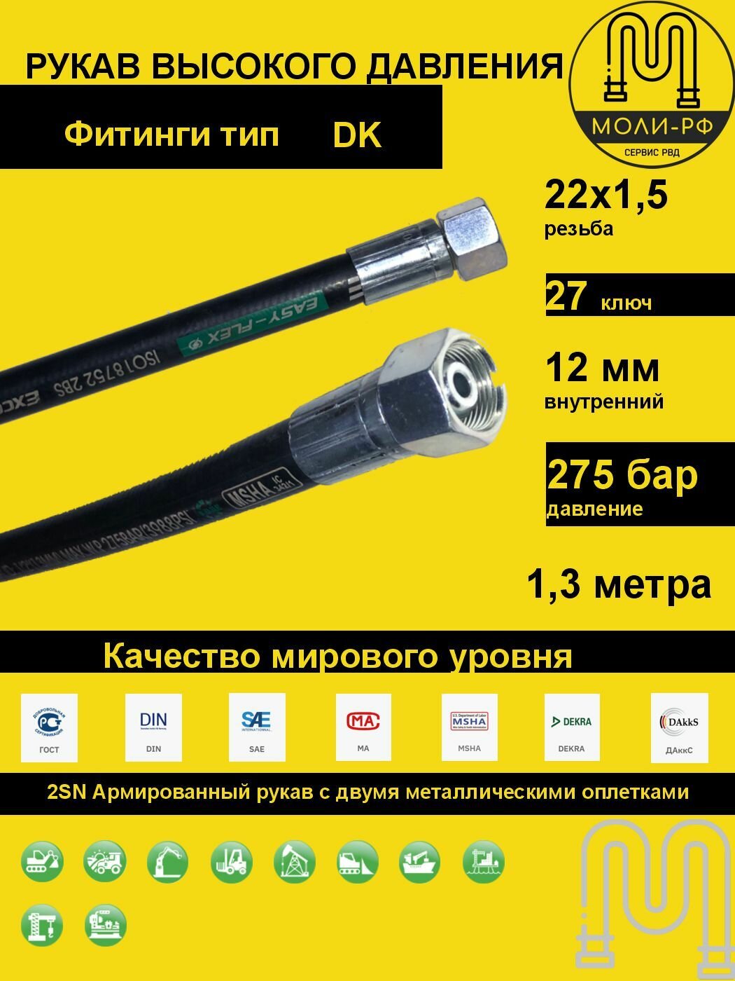 Рукав высокого давления 1,3 м (L 1310) DN 12 DK (Г) 22x1.5