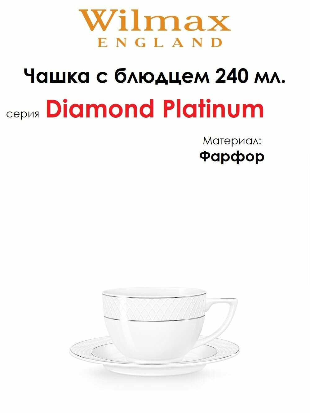 Чашка с блюдцем Diamond Platinum 240 мл. Wilmax