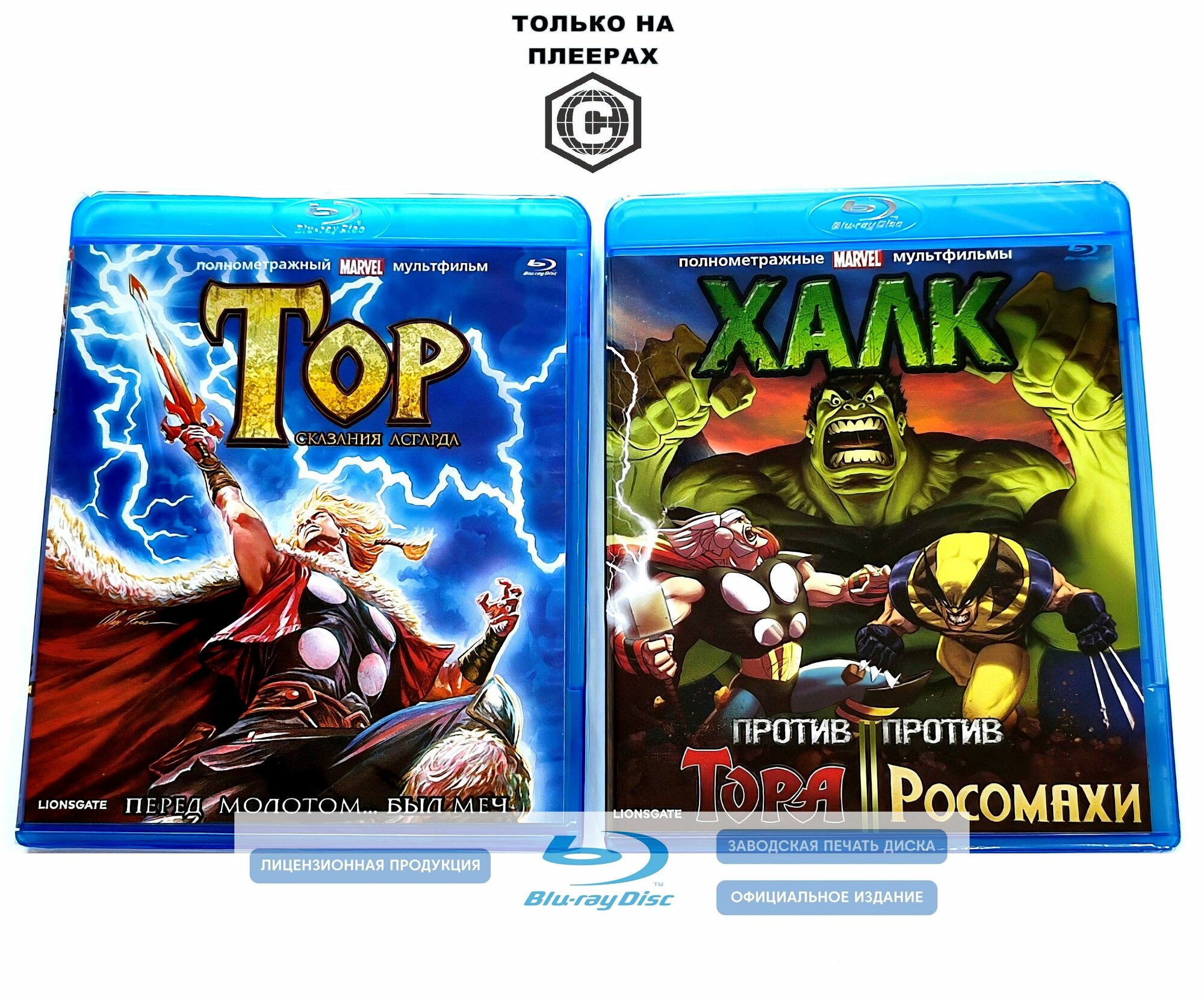 Мультфильмы. Marvel. Халк против. / Тор: Сказания Асгарда (2009 -2011, 2 Blu-ray диска) фэнтези, боевик, приключения / 12+, 2 отдельных издания