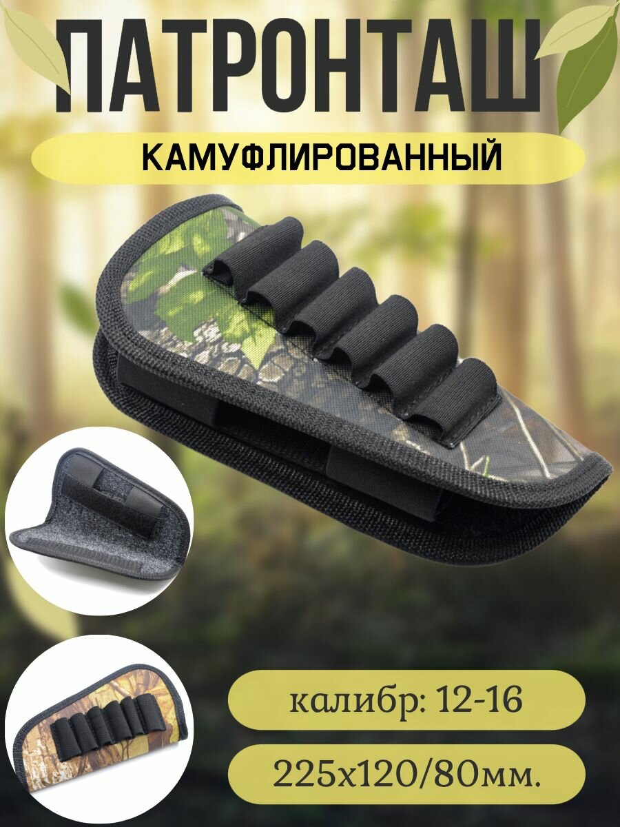 Патронташ камуфлированный на приклад 6 патронов 12-16к на липучке РПБ