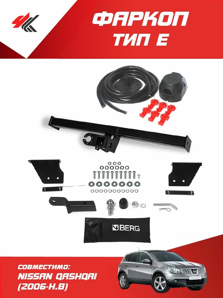 Фаркоп (тип "E") для ниссан кашкай (2006-Н. В.) "Berg" + электрика "Koffer"