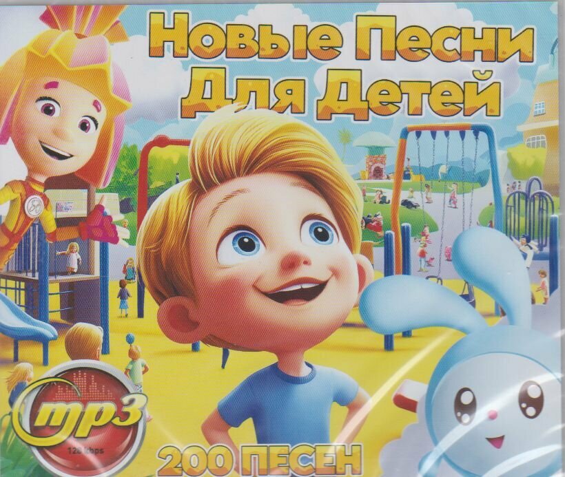 Новые Песни Для Детей (200 песен)