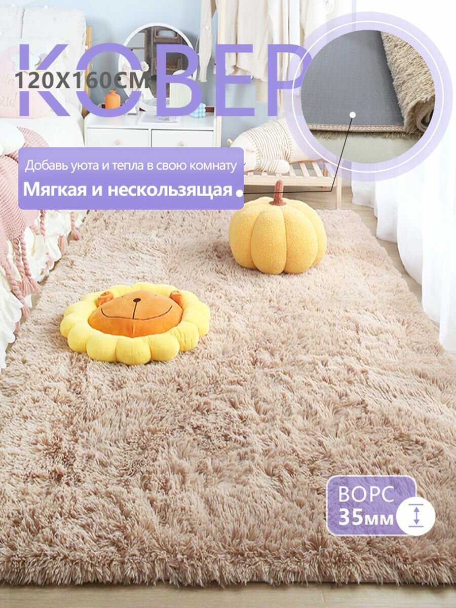 Ковер на пол с длинным ворсом 120х160 см, светлый верблюжий ковер, прикроватный, для гостиной, коридора, спальни