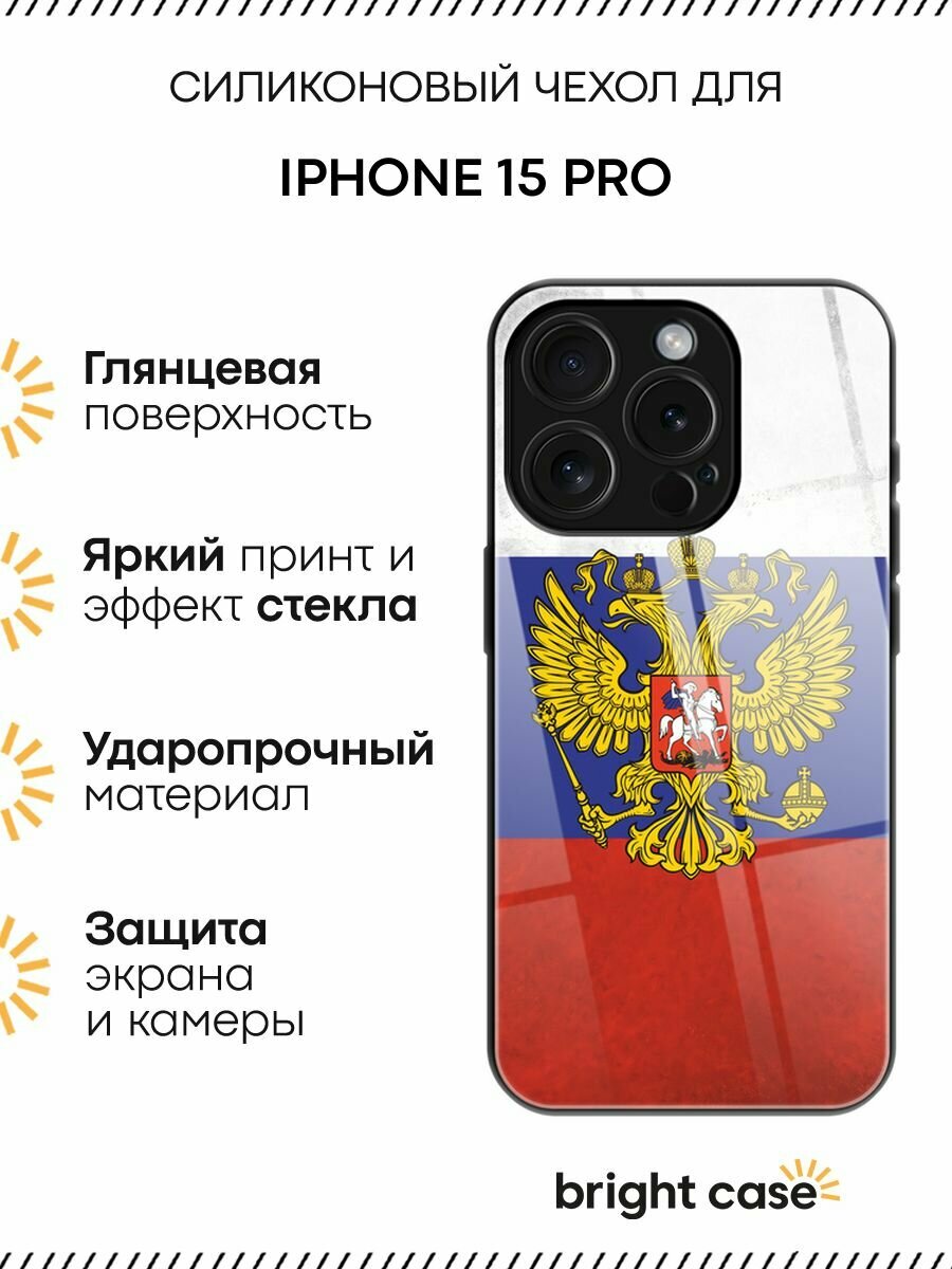 Чехол на Apple iPhone 15 Pro / Айфон 15 Про с принтом "Флаг и герб России"