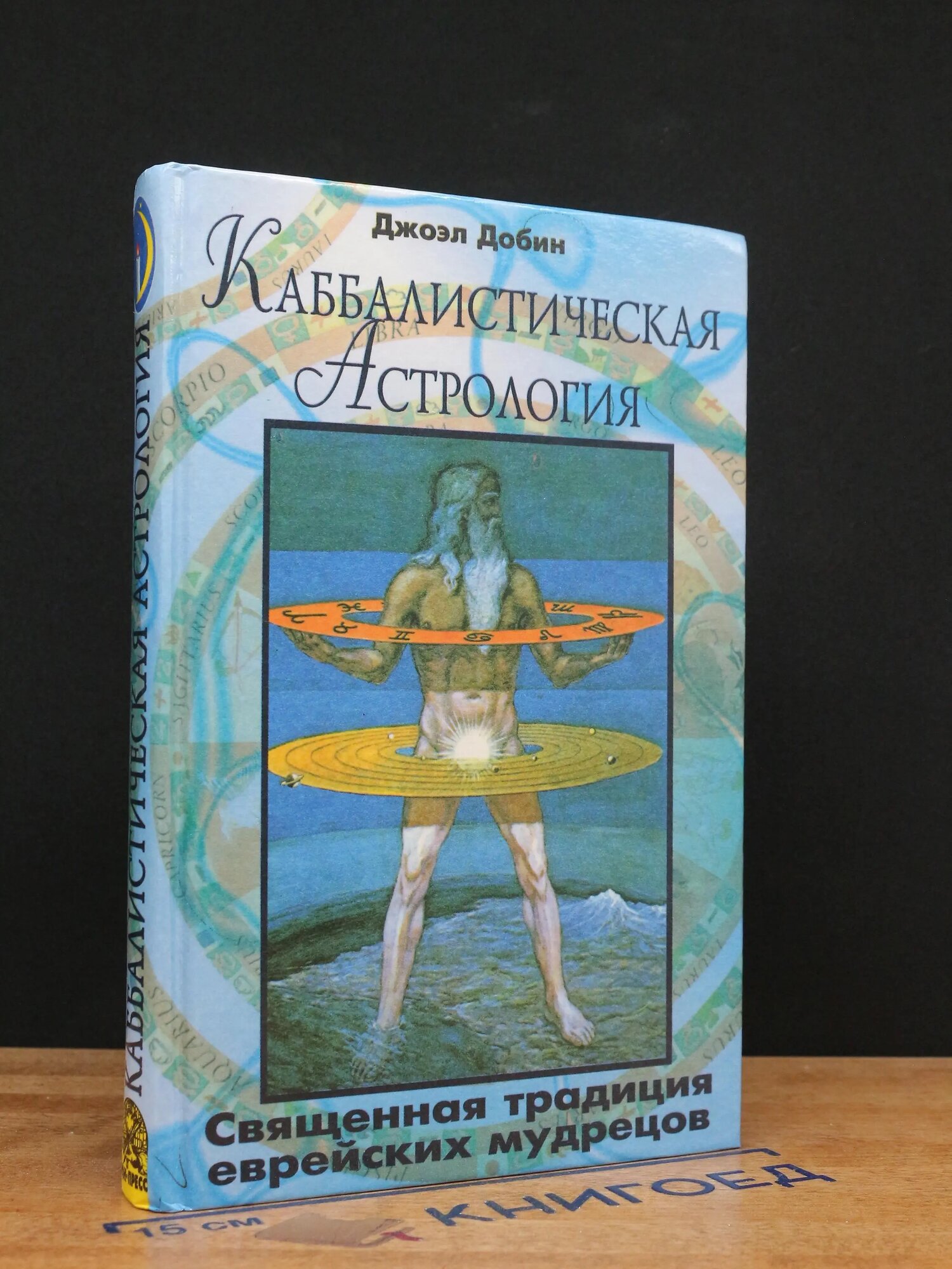 Книга. Каббалистическая астрология 2000 (20373946701575)