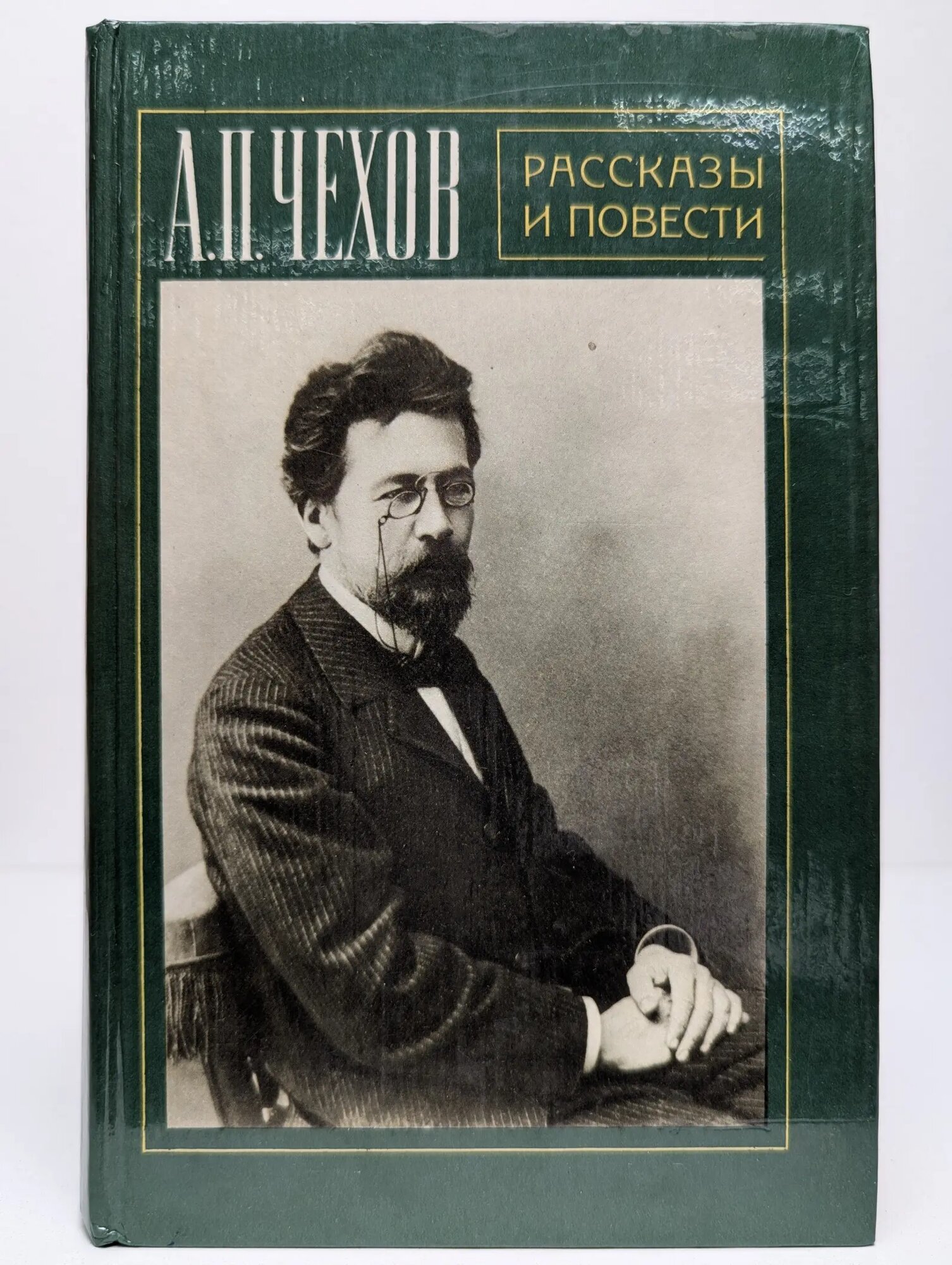А. П. Чехов. Рассказы и повести Чехов Антон Павлович 1981
