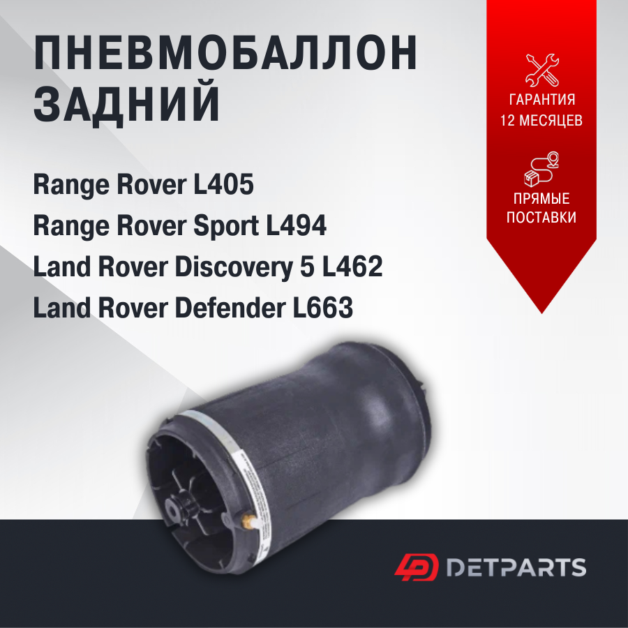 Задний пневмобаллон Land Rover Discovery 5 L462