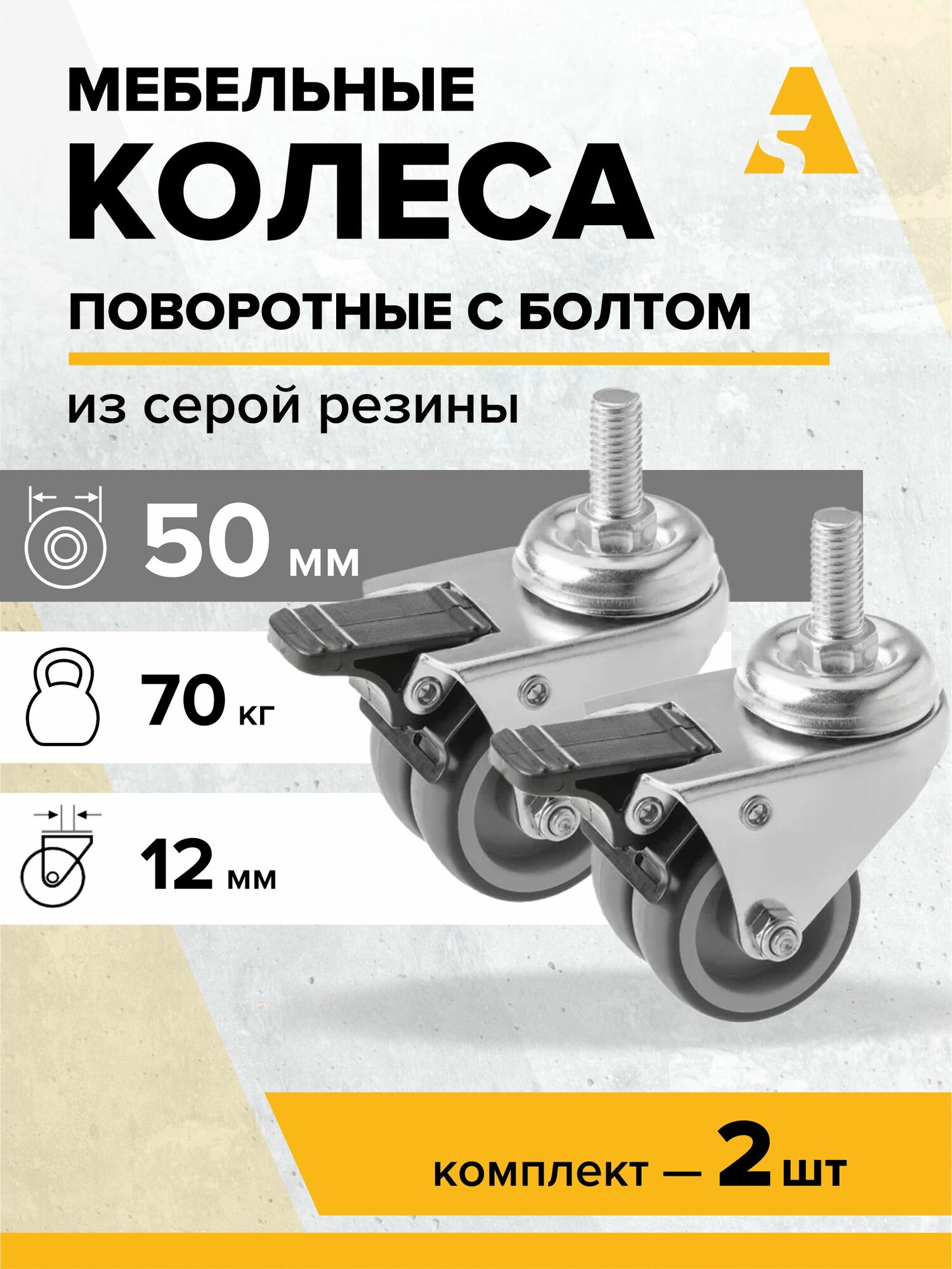 Колесо мебельное SCtndb 25 поворотное, с болтом и тормозом, 50 мм, 70 кг, серая резина, комплект - 2 шт.