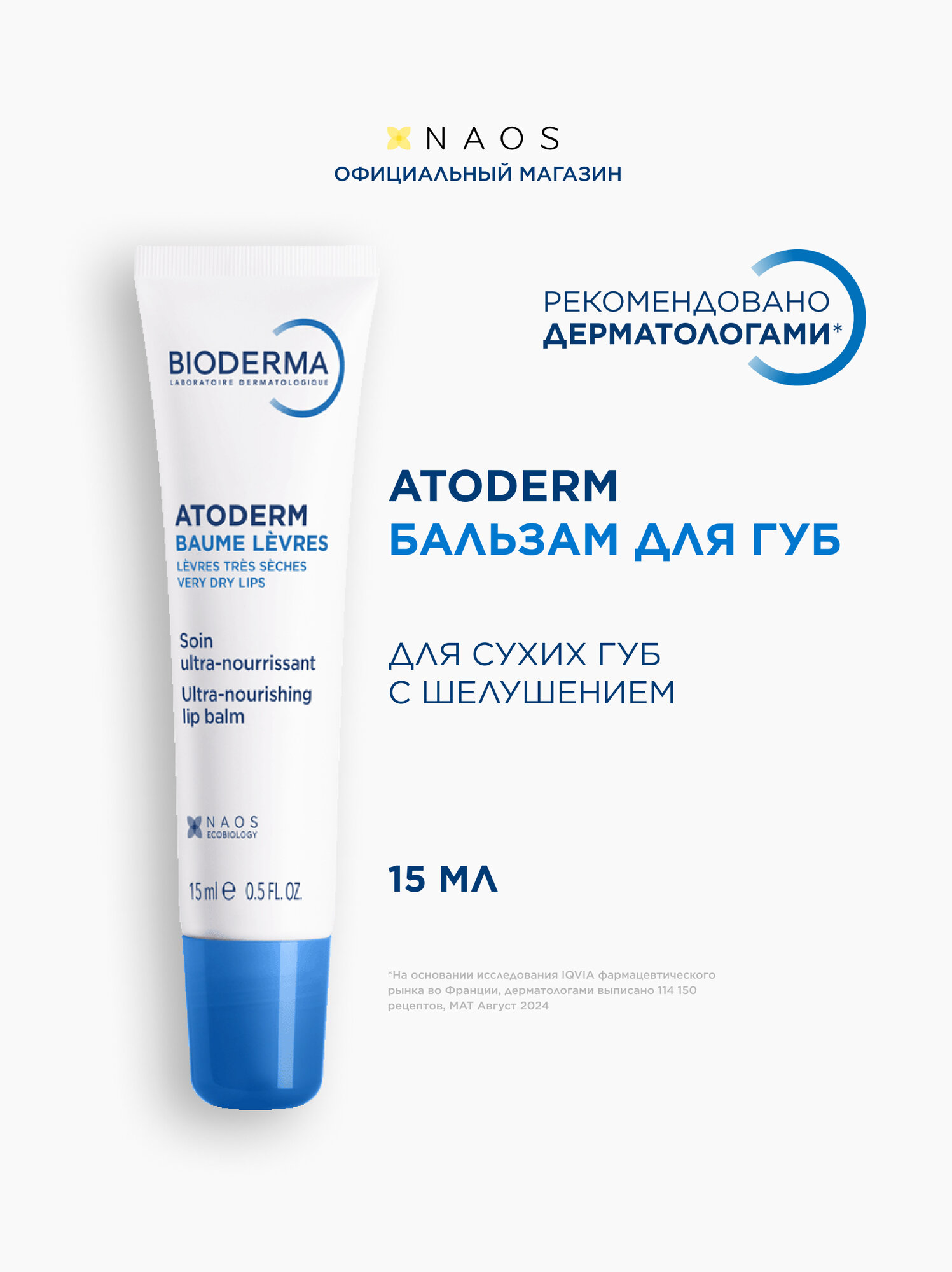 BIODERMA Atoderm Бальзам для губ питательный, увлажняющий, восстанавливающий, 15 мл
