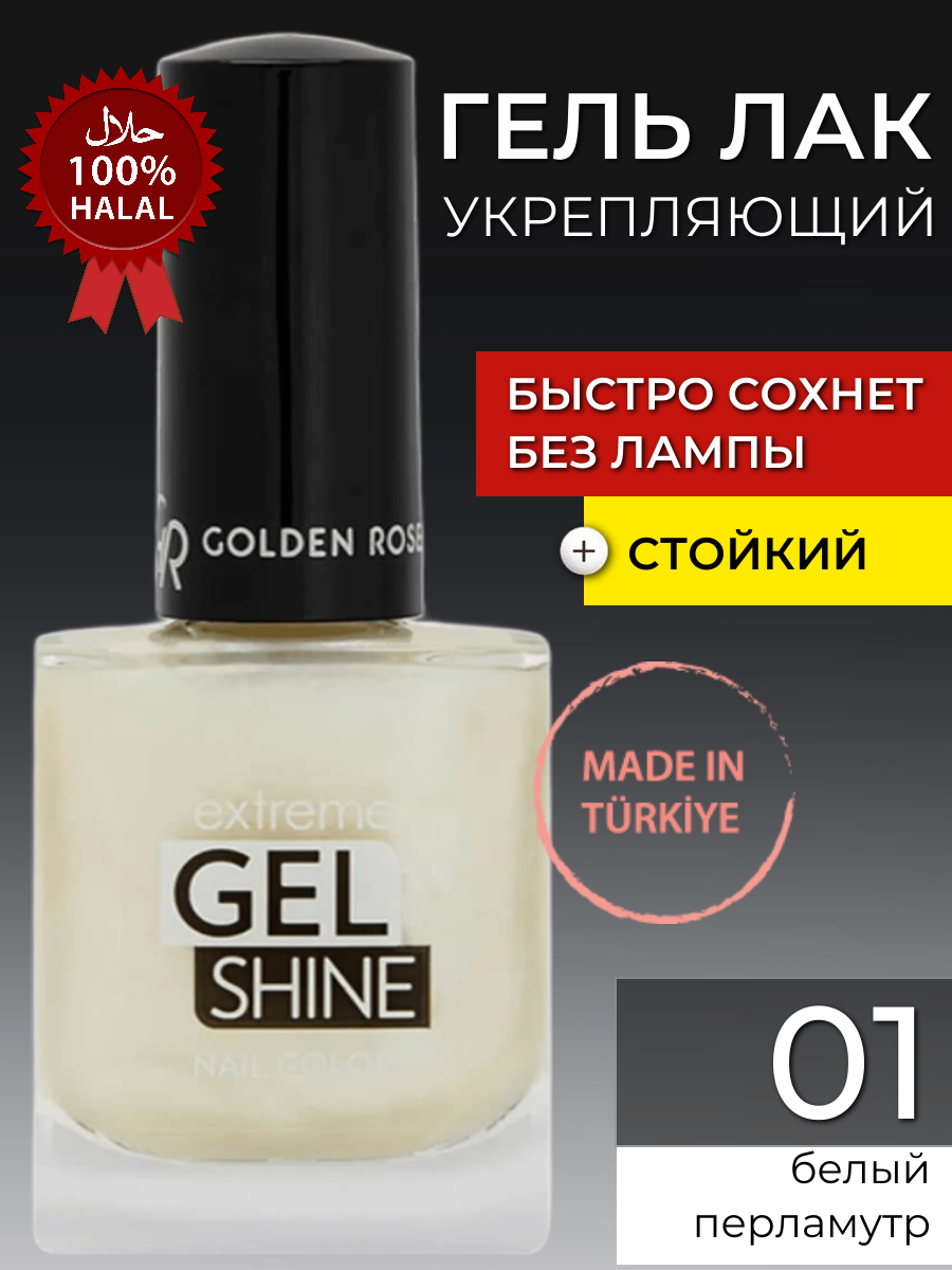 Стойкий лак шиммер для ногтей с эффектом геля, быстросохнущий без лампы Golden Rose Extreme Gel Shine Nail Color, укрепляющий блестящий с эффектом объема тон 01