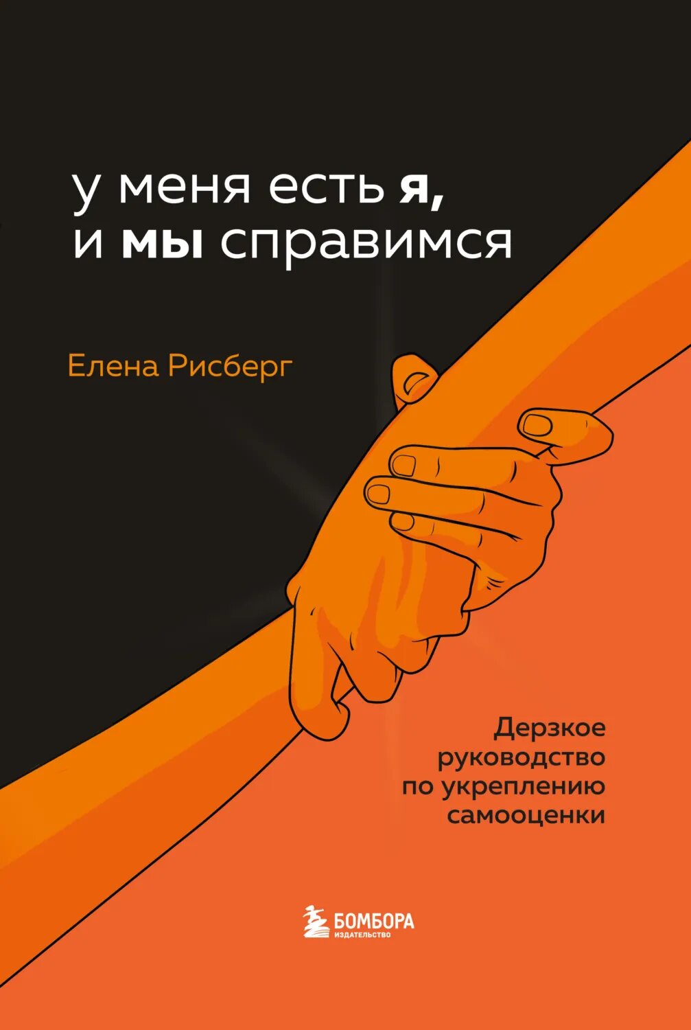 У меня есть Я, и МЫ справимся. Дерзкое руководство по укреплению самооценки [Цифровая книга]