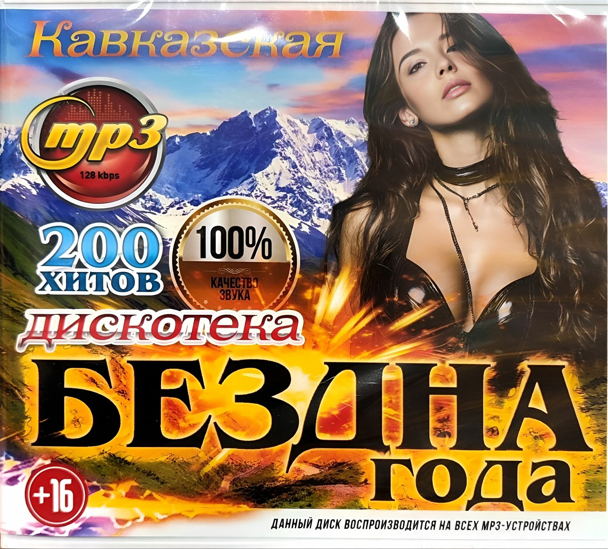 Дискотека Бездна Года Кавказская - MP3 диск