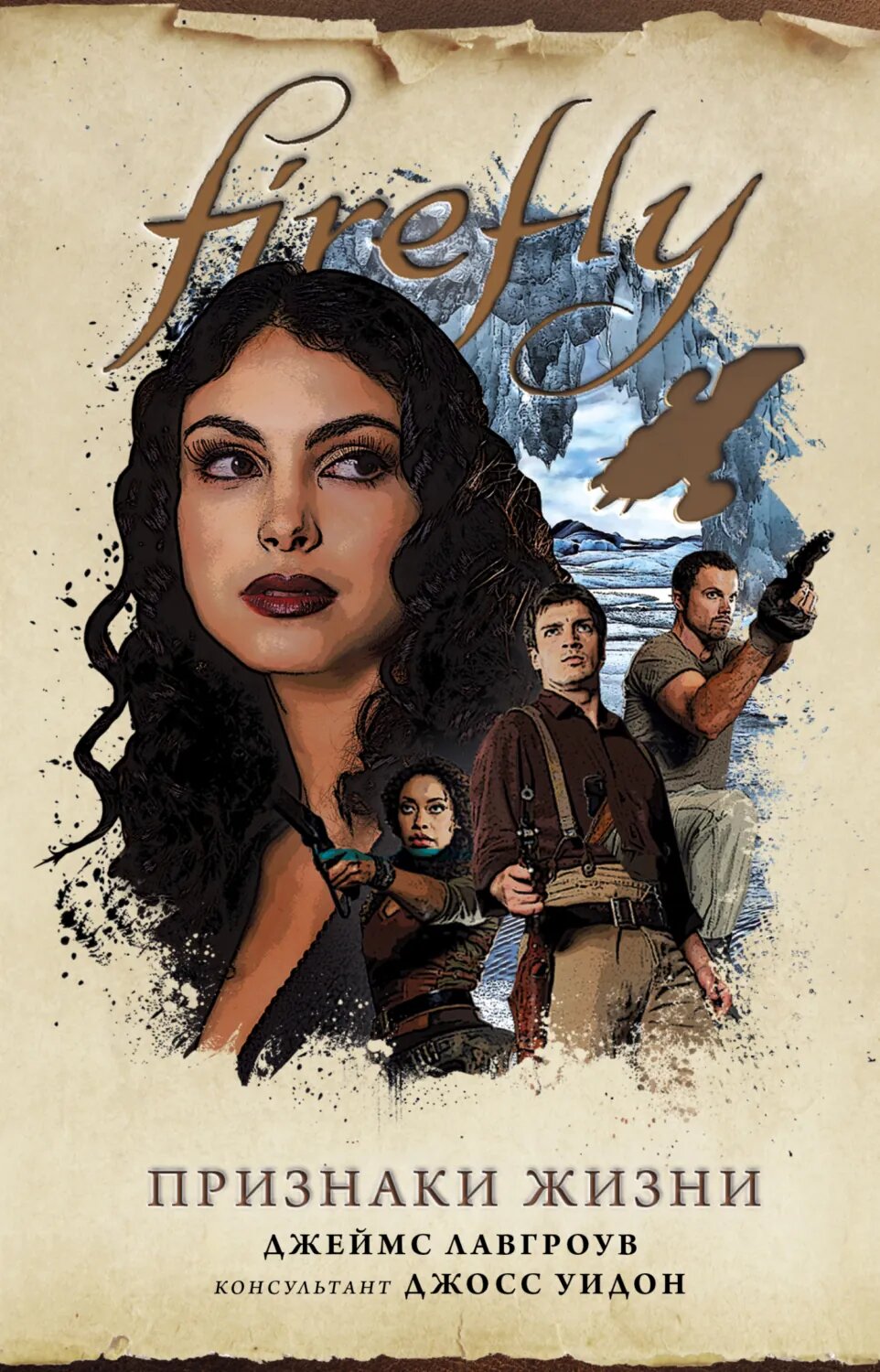Firefly. Признаки жизни [Цифровая книга]