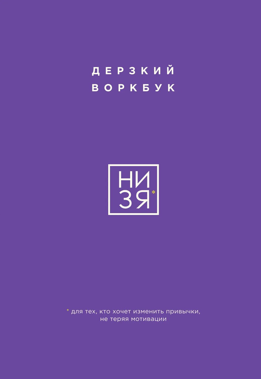 НИ ЗЯ. Дерзкий воркбук для тех, кто хочет изменить привычки, не теряя мотивации [Цифровая книга]