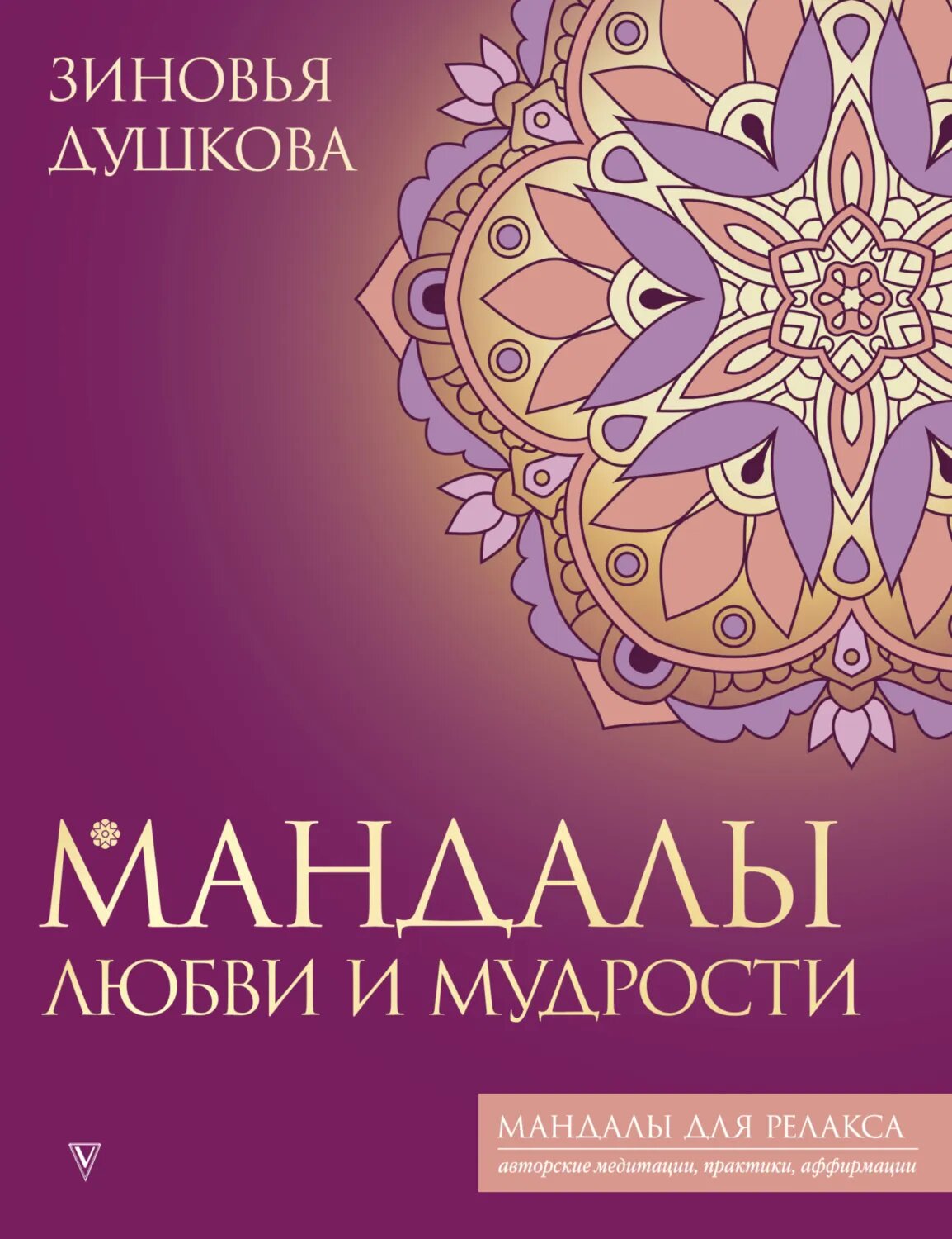 Мандалы любви и мудрости [Цифровая книга]