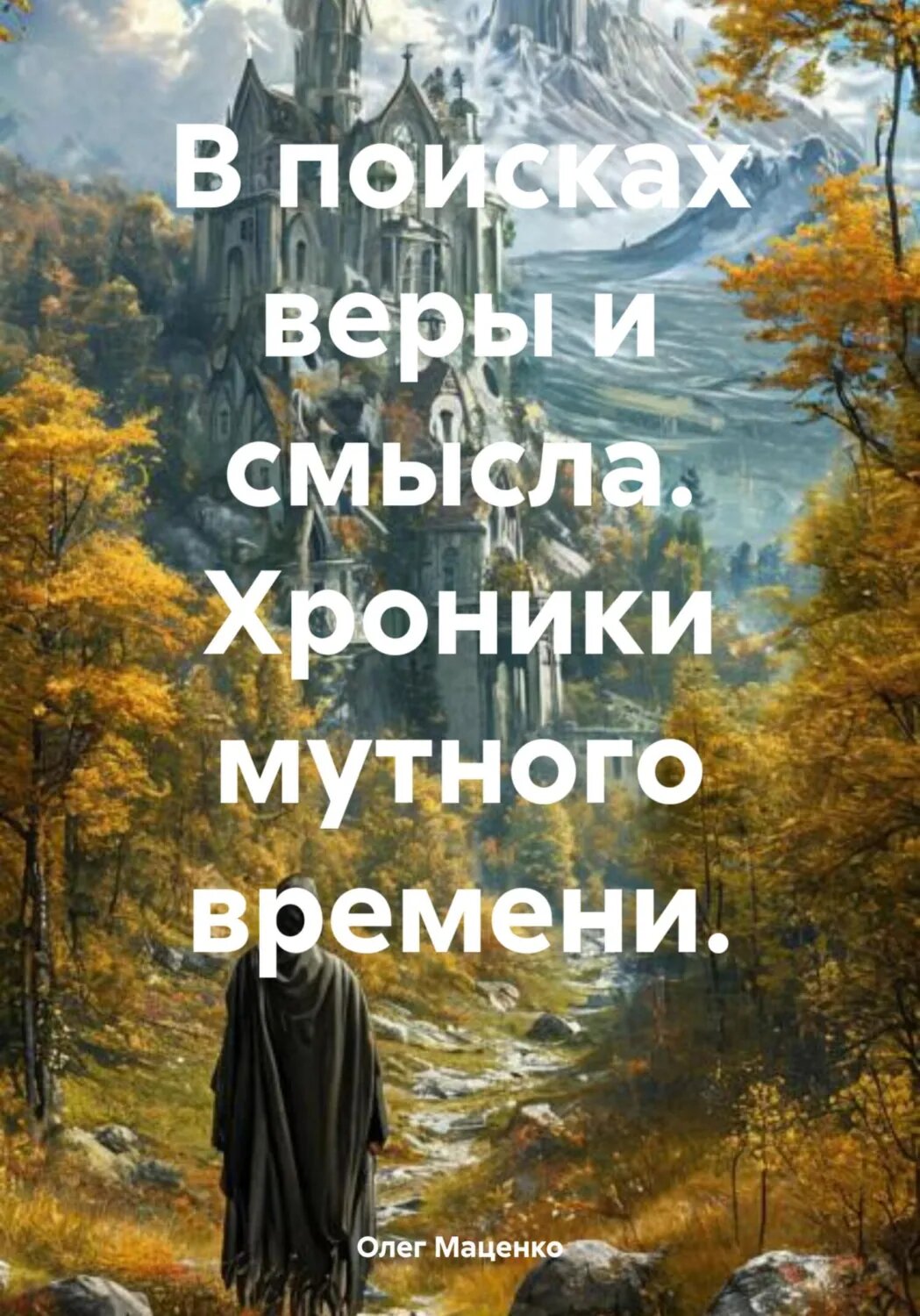 В поисках веры и смысла. Хроники мутного времени. [Цифровая книга]