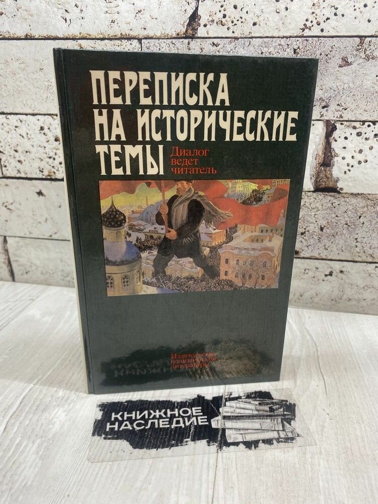 Переписка на исторические темы. Диалог ведет читатель. Политиздат 1989
