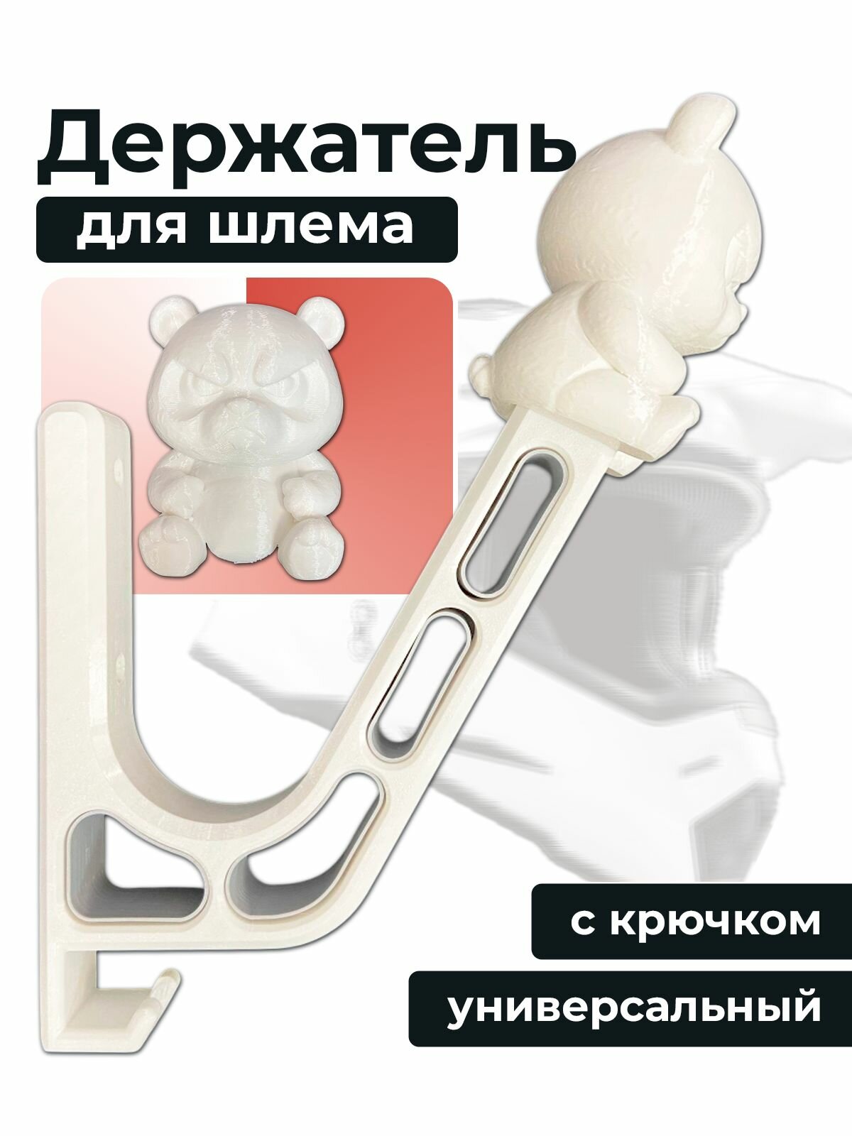 Держатель-вешалка с крючком для шлема, для всех видов шлемов. Белый-облегченный, Серые вставки. Форма Белая Панда