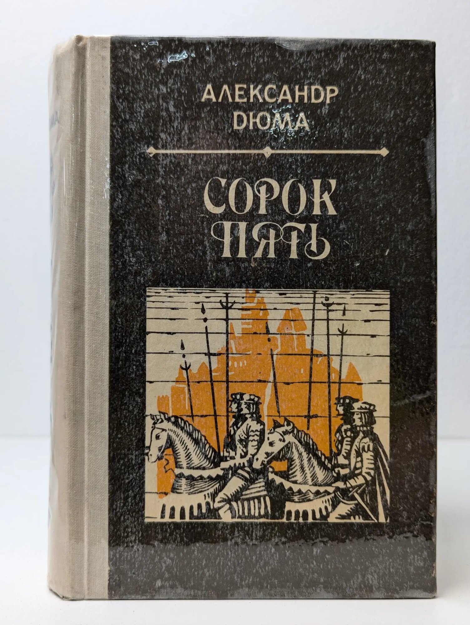 Сорок пять Дюма Александр 1991