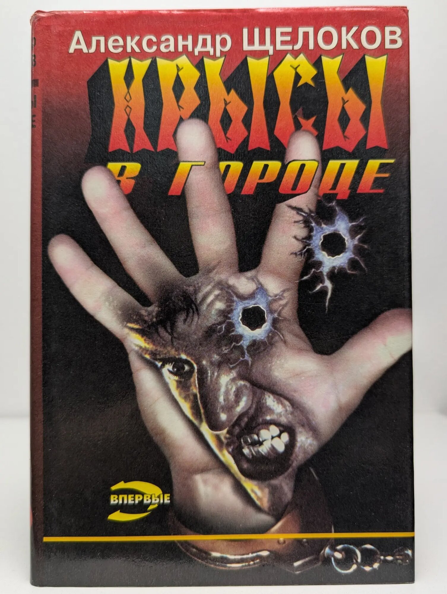 Крысы в городе Щелоков Александр Александрович 1996
