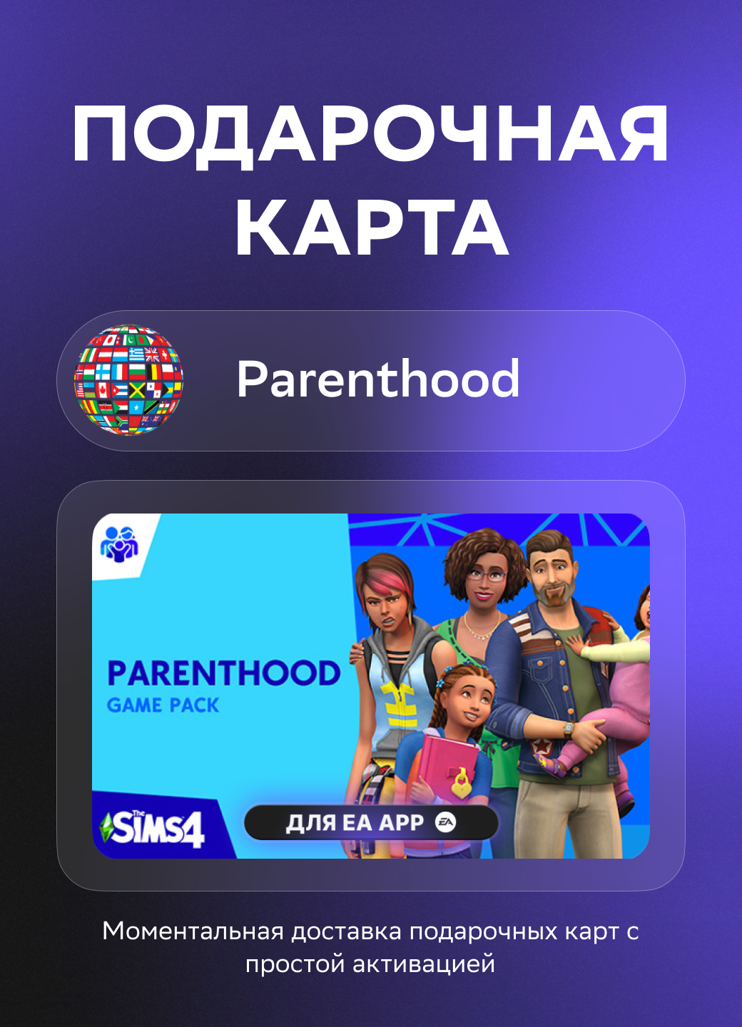 Подарочная карта The Sims™ 4 Parenthood для EA App | Не РФ/СНГ | Оригинальный код