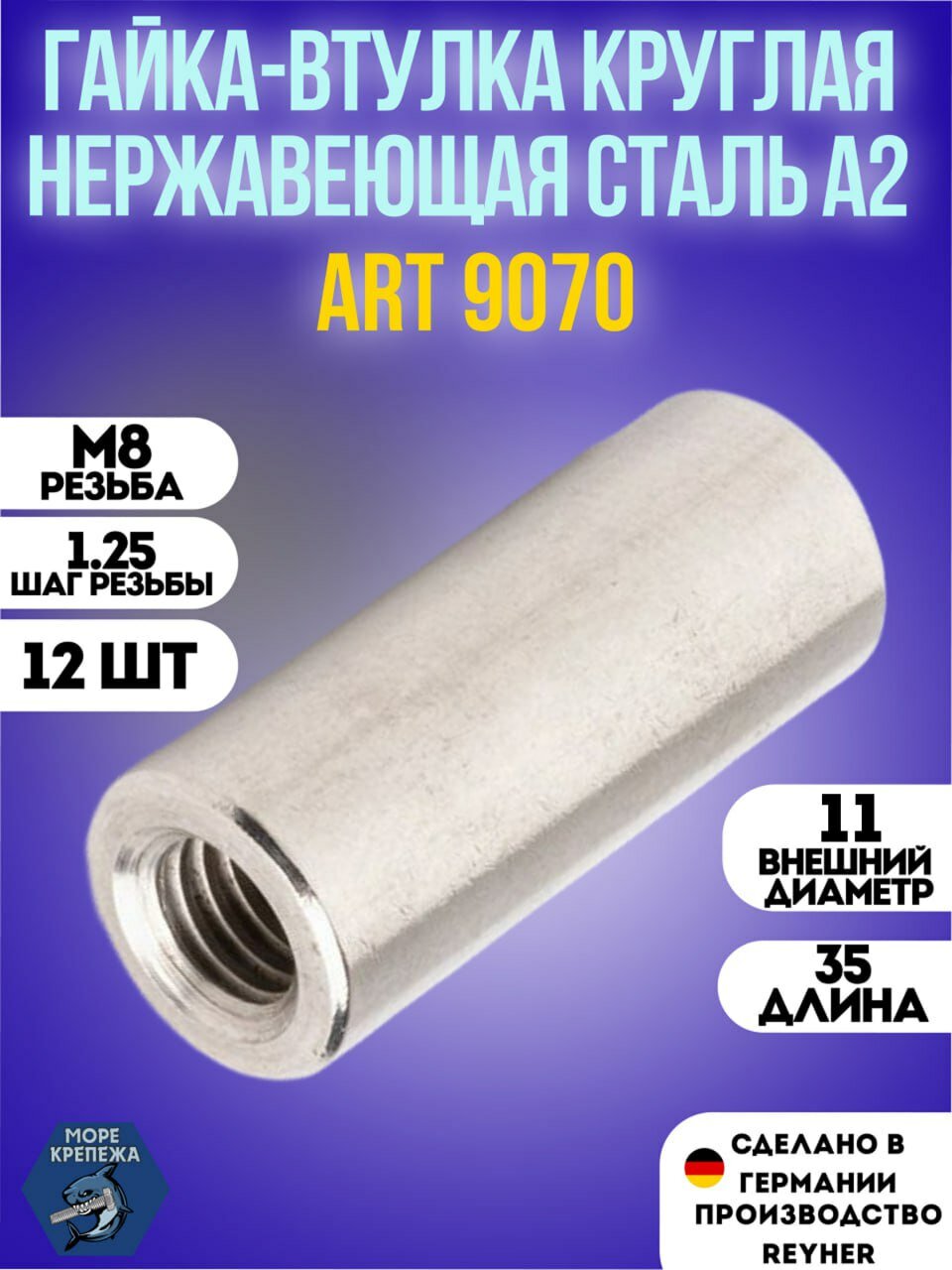 Гайка (втулка) круглая М8х35, шаг резьбы 1,25мм, АРТ 9070, нержавеющая сталь А2 (AISI 304), 12 шт