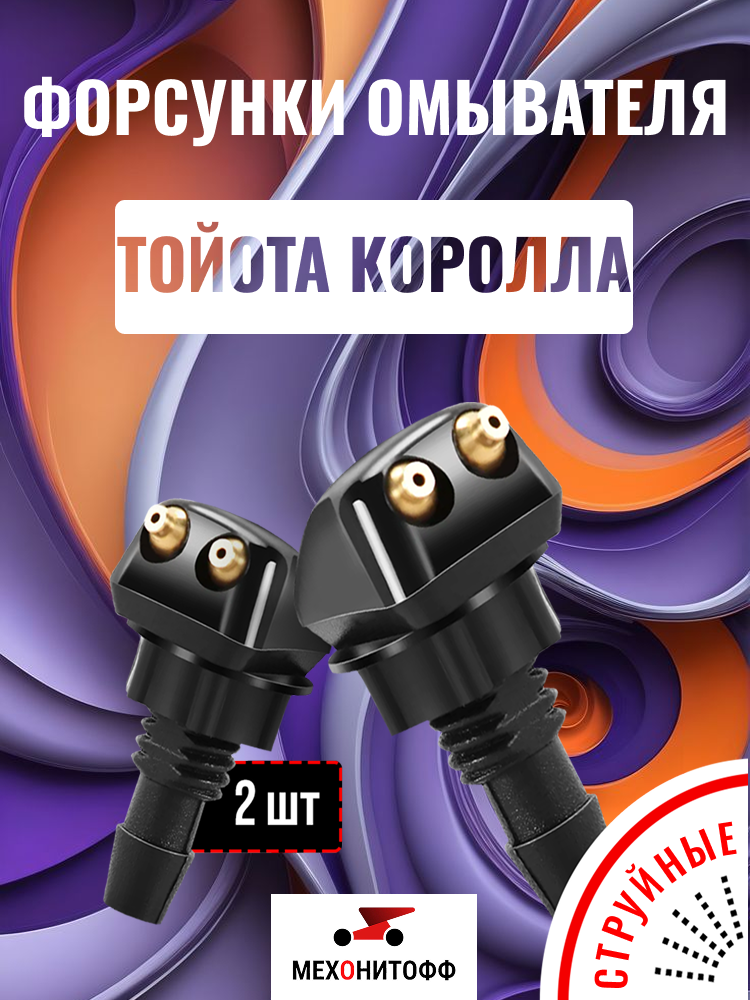 Форсунки Тойота Королла / Toyota Corolla струйные двойные жиклеры, 2 шт